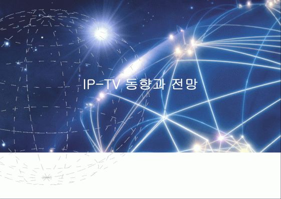 IPTV 동향과 전망