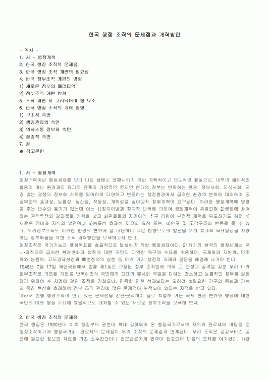 한국 행정 조직의 문제점과 개혁방안