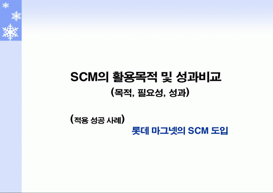 SCM의 활용목적 및 성과비교