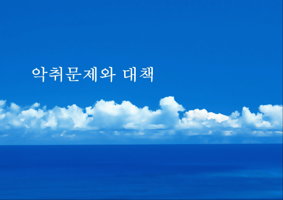악취문제와 대책