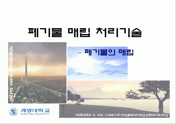 폐기물의 매립처리기술