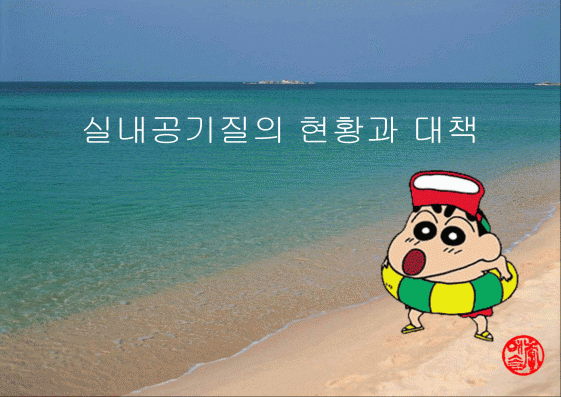 실내공기질의 현황과 대책