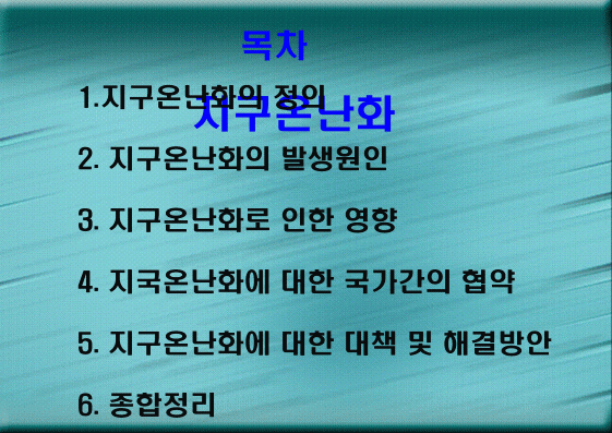 지구온난화의 원인과 대책 [분석/조사]