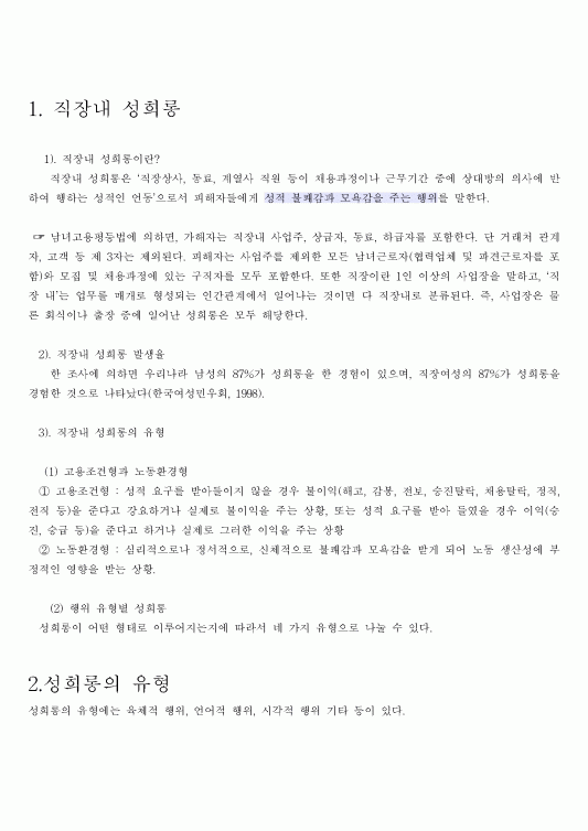 직장내 성희롱 성희롱의 유형