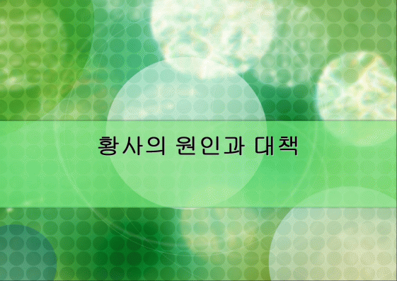 황사의 원인과 대책 건조지대 사막화 대기오염