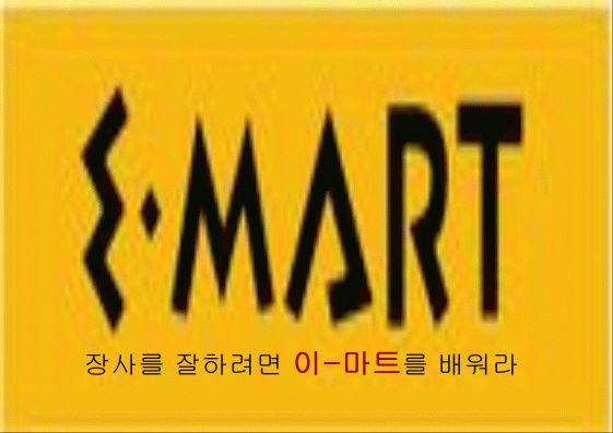 기업경영 성공사례 이마트