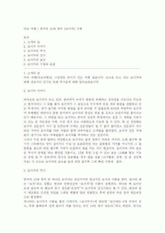 중국의 10대명차 [보이차]의 시음 기행문