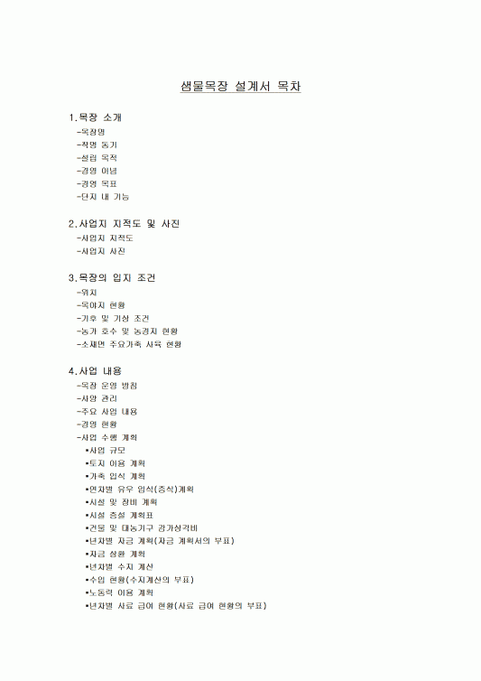목장 설계 레포트 자료