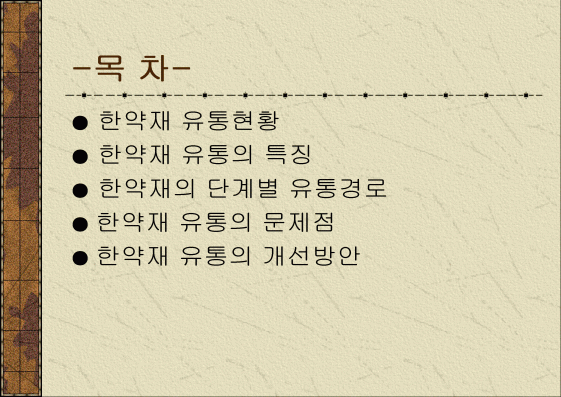한약재 유통 현황