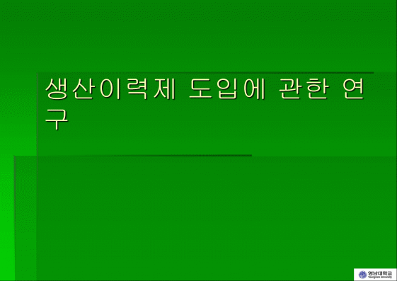 생산이력제 레포트 자료