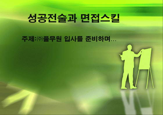 입사 준비 레포트 자료