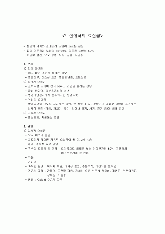 노인에서의 요실금