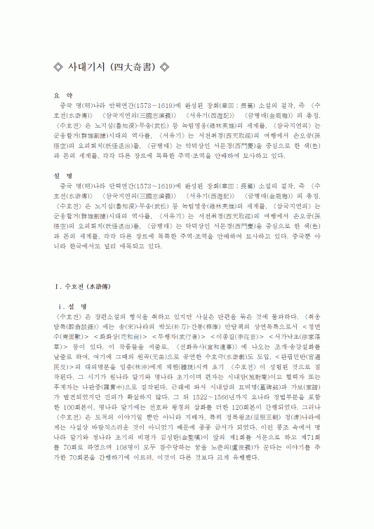 중국의 사대기서(四大奇書)