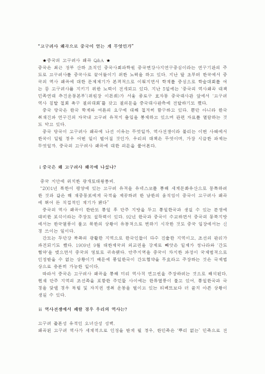 중국의 고구려사 왜곡 Q&A