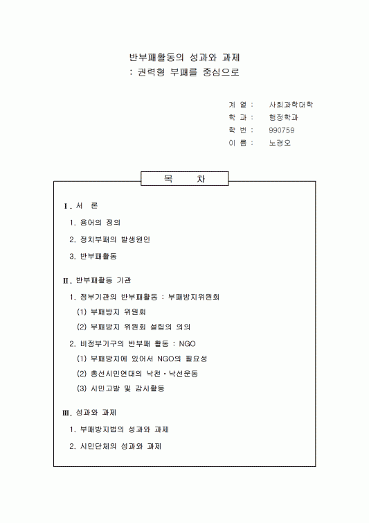 반부패활동의 성과와 과제 : 권력형 부패를 중심으로