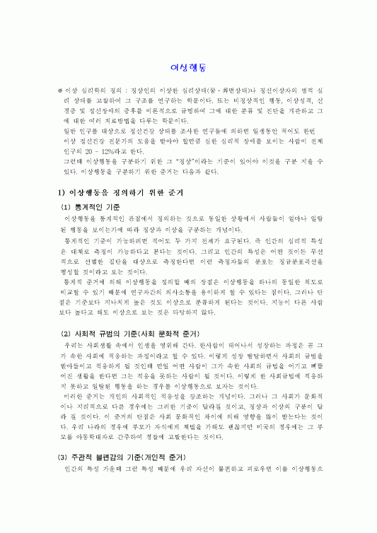이상행동의 유형과 특징&형태