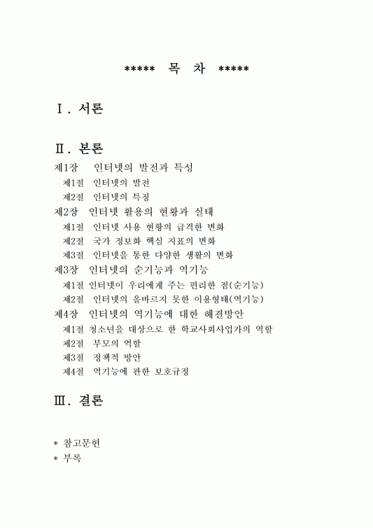 인터넷의 역기능과 순기능