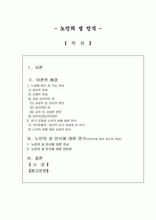 노인의 성 인식