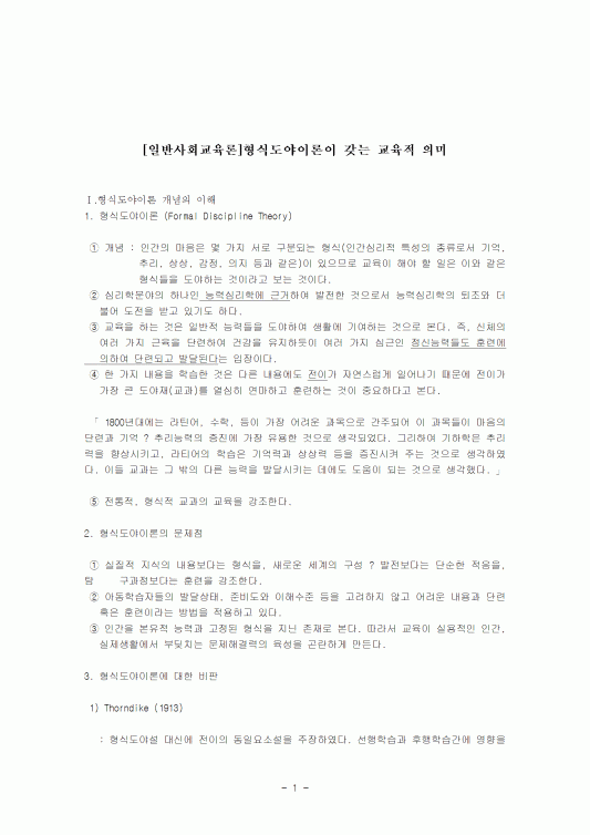 [일반사회교육론]형식도야이론이 갖는 교육적 의미