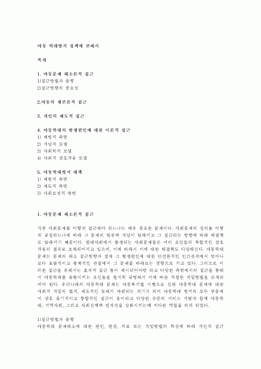 아동학대방지 정책에 관해서