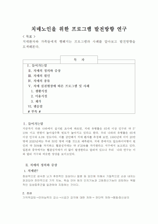 치매노인을 위한 프로그램 발전방향 연구
