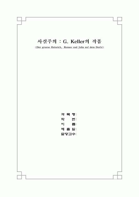 사실주의 : G. Keller의 작품<Der gruene Heinrich,  Romeo und Julia auf dem Dorfe>