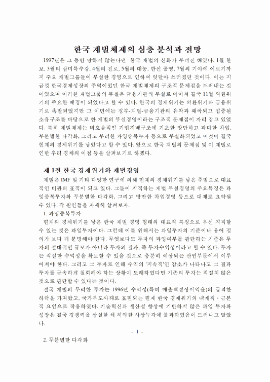 한국 재벌의 허와 실