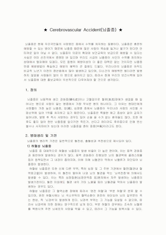 Cerebrovascular Accident(뇌졸중)