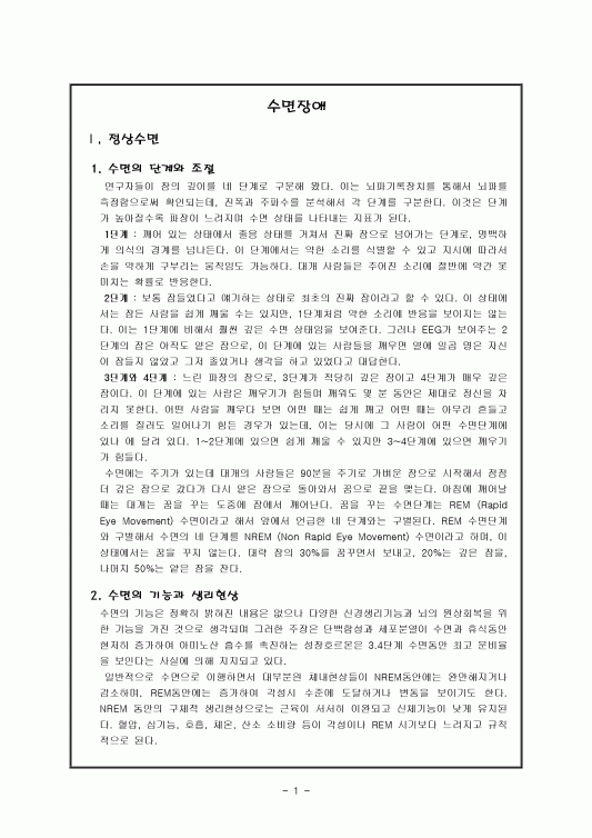정상수면과 수면장애