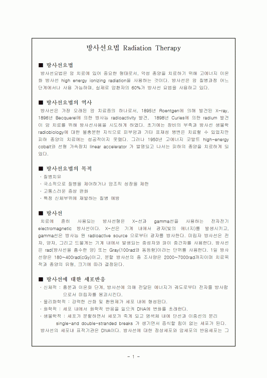 방사선요법 Radiation Therapy