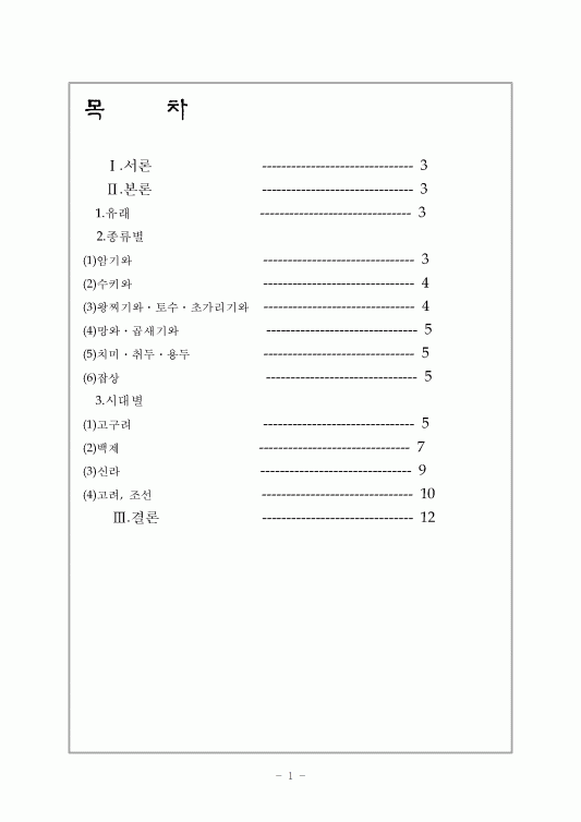 한국의 기와 레포트 자료