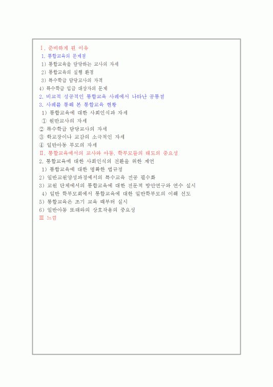 통합교육에 대한 사회적 인식과 자세