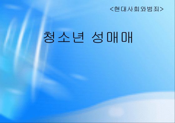 [사회과학] 청소년 성매매