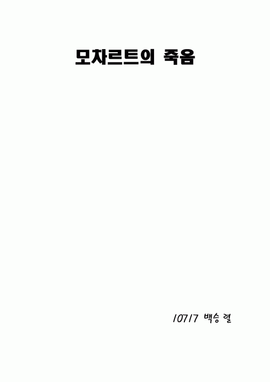 모짜르트 죽음에 대해
