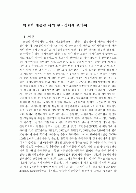 [박정희와 한국경제] 박정희 대통령 하의 한국경제에 관하여