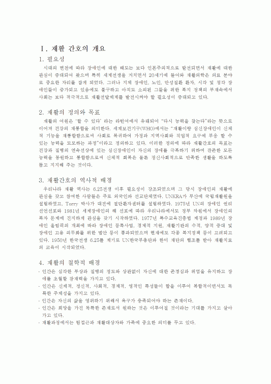 재활간호에 대한 이해