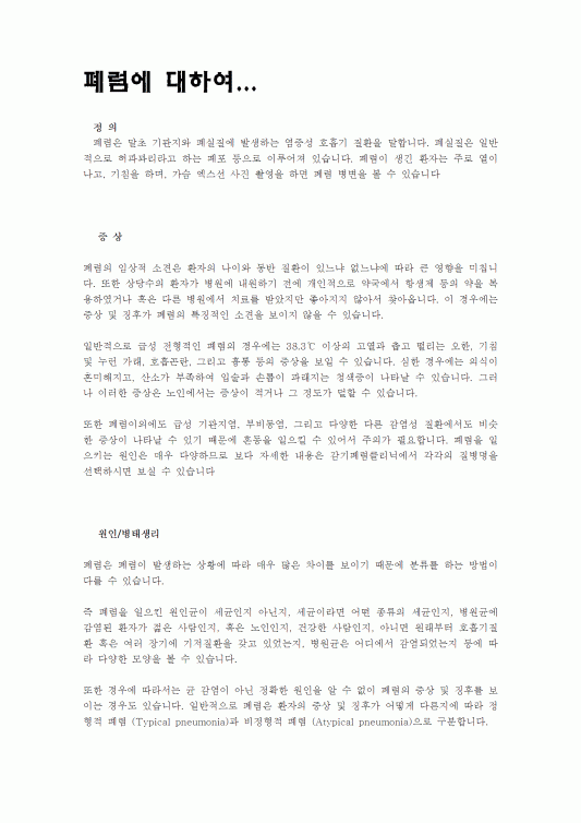 폐렴의 증상과 치료, 관리법