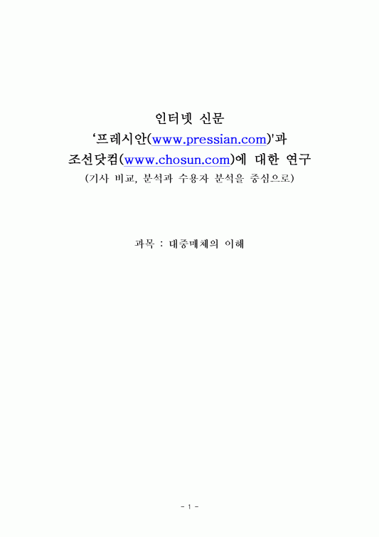 인터넷 신문 ‘프레시안(www.pressian.com)과 조선닷컴(www.chosun.com)에 대한 연구
