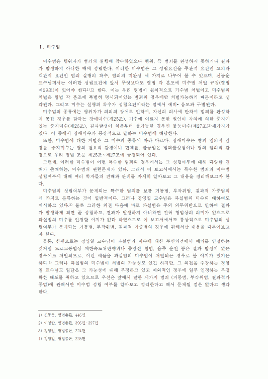 미수범의 성립여부가 문제되는 특수한 범죄의 경우