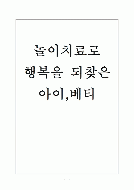 놀이치료로 행복을 되찾은 아이, 베티 독후감