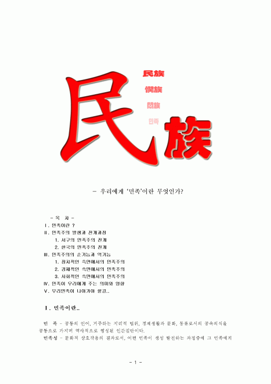 민족 - 우리에게 민족이란 무엇인가?