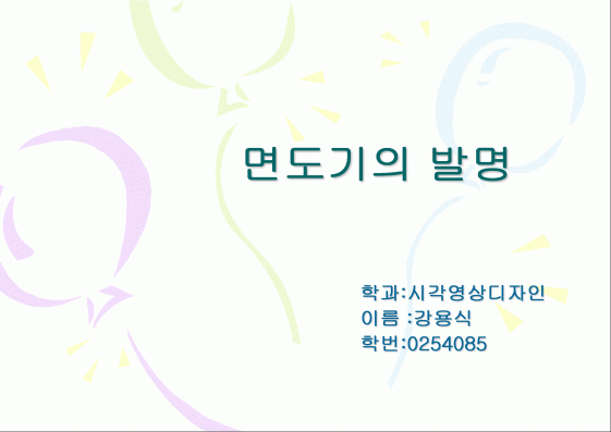 면도기 발명 이야기