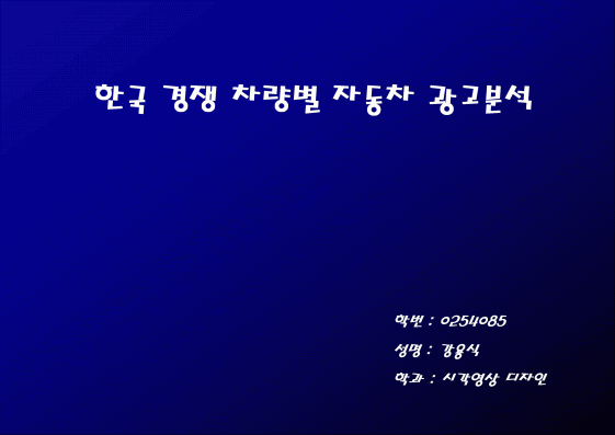 한국 경쟁 차량별 자동차 광고분석