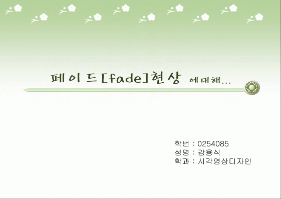 페이드[fade]현상 에대해