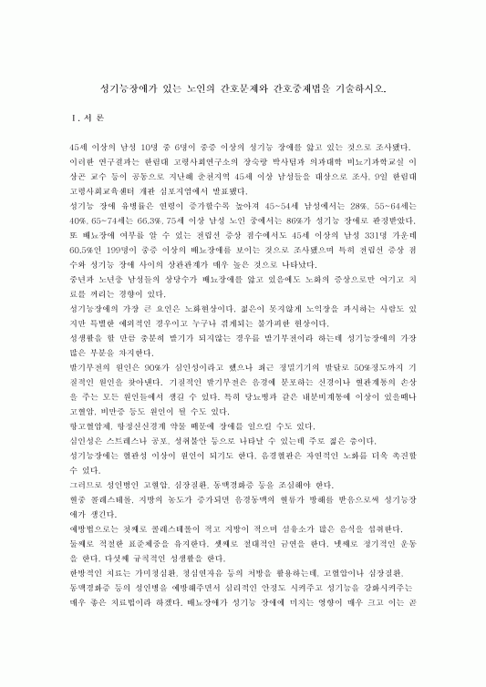<방통과제>성기능장애가 있는 노인의 간호문제와 간호중재법
