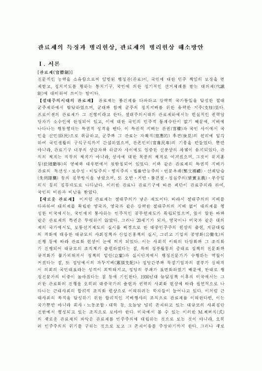 [관료제] 관료제의 특징과 병리현상, 관료제의 병리현상 해소방안