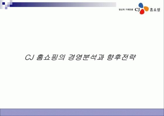 CJ 홈쇼핑의 경영분석 및 향후전략 제시