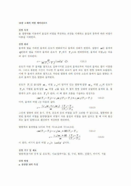 일반물리실험 / 고체의 비열 (예비레포트)