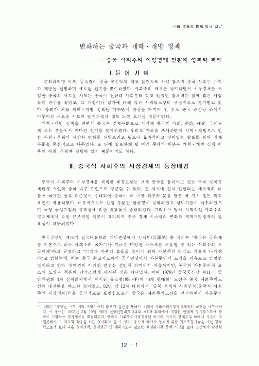 변화하는 중국의 개혁·개방 정책- 중국 사회주의 시장경제 전환의 성과와 과제