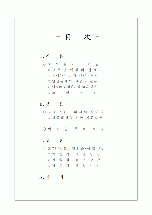 대화의 기법 : 고부갈등